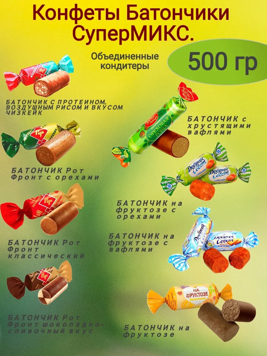Конфеты "Батончики" СуперМикс,500 гр