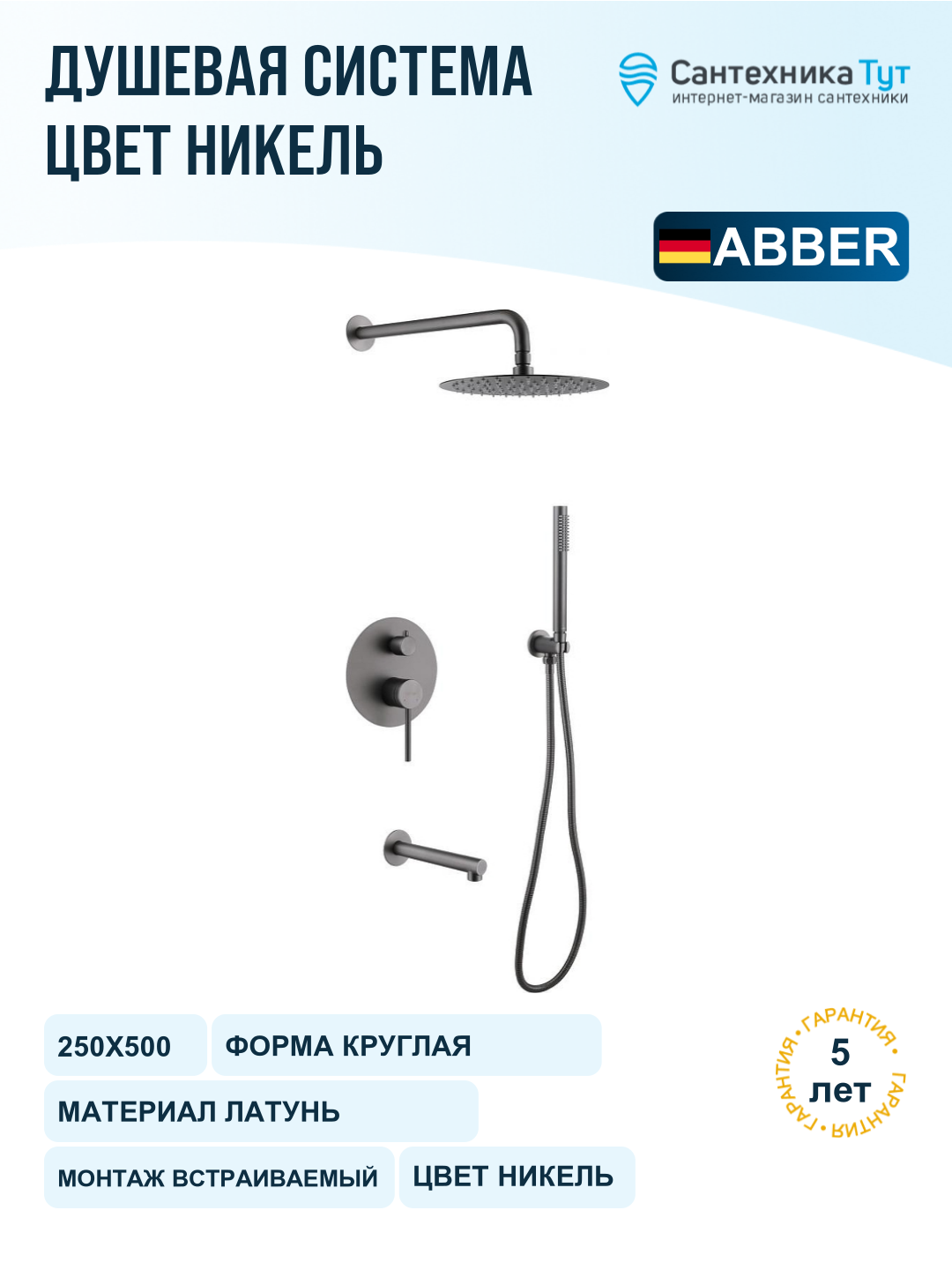 Душевая система Abber Emotion AF8817NG Оружейная сталь