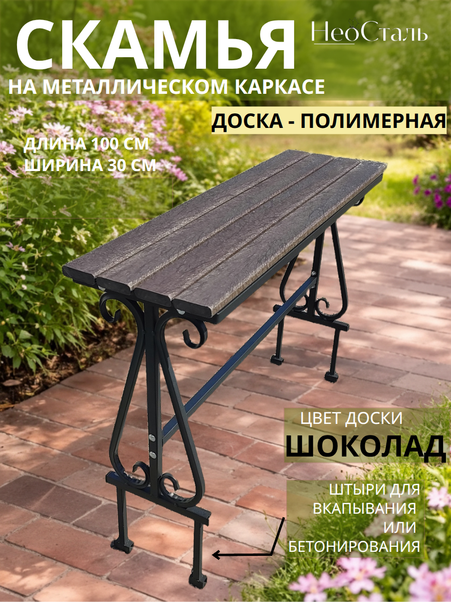 Скамейка садовая металлическая, на кладбище, уличная, ножки вкапываются, устойчивая, доска полимерная долговечная