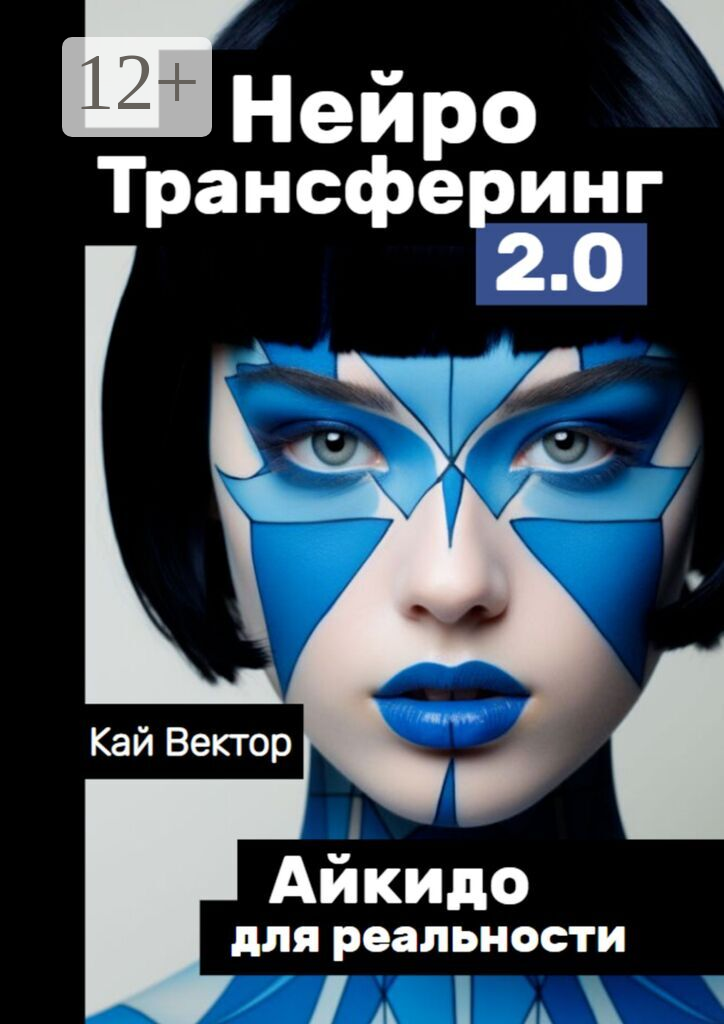 Нейро-Трансферинг 2.0. Айкидо для реальности