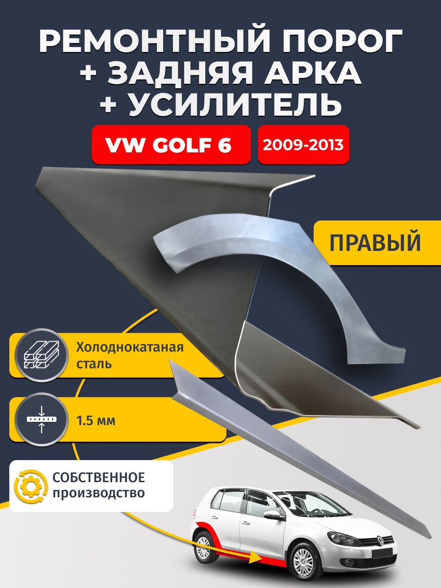 Правый стандартный порог (1,5 мм) + правая ремонтная задняя арка (0,8 мм) + усилитель (1,5 мм) на VW Golf 6 2009-2013 Хэтчбек 5 дв (Фольксваген гольф 6) Материал холоднокатаная сталь