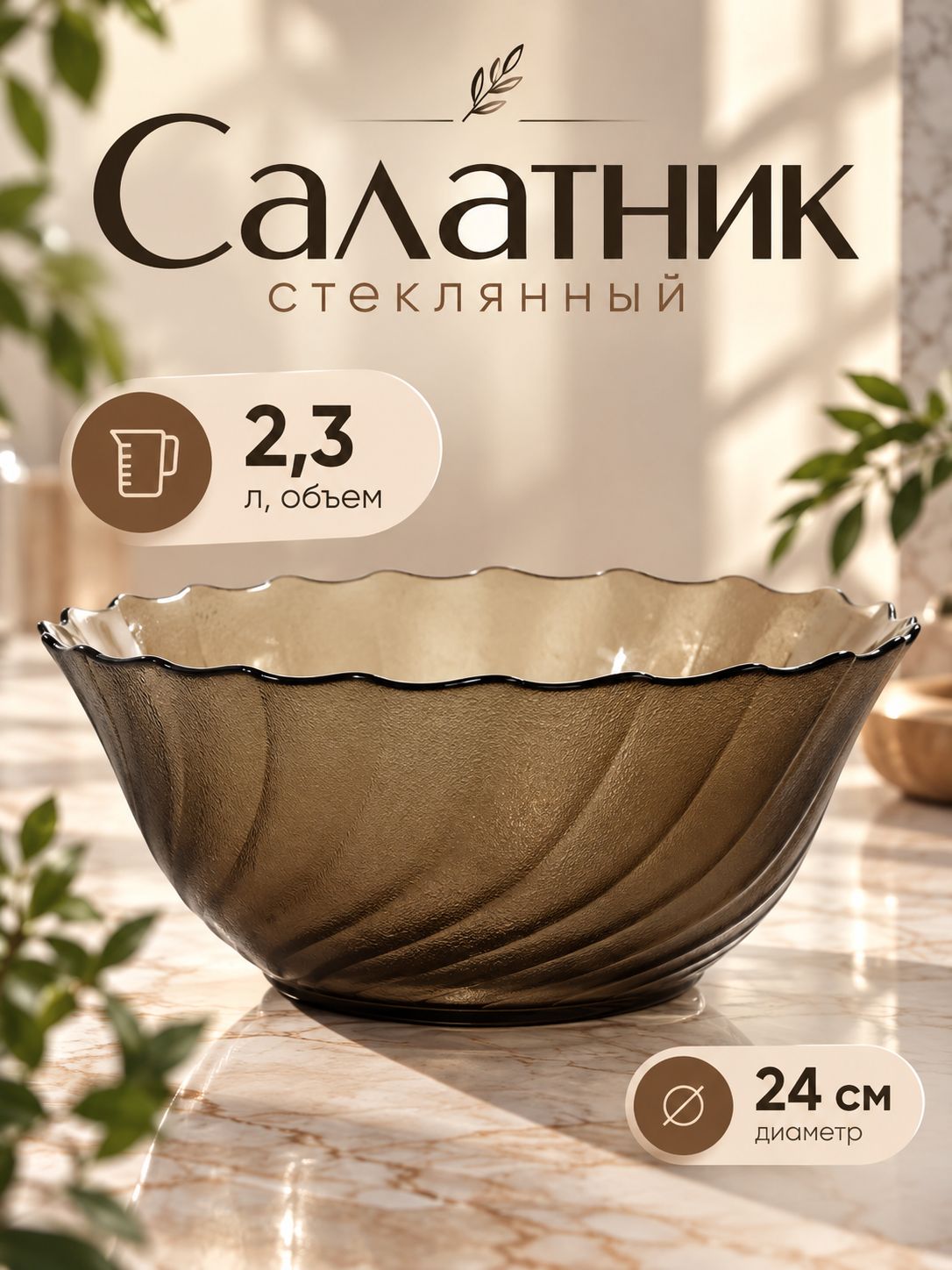 Салатник стеклянный "Ocean Eclipse", объем 2,3 л, диаметр 24 см, цвет коричневый