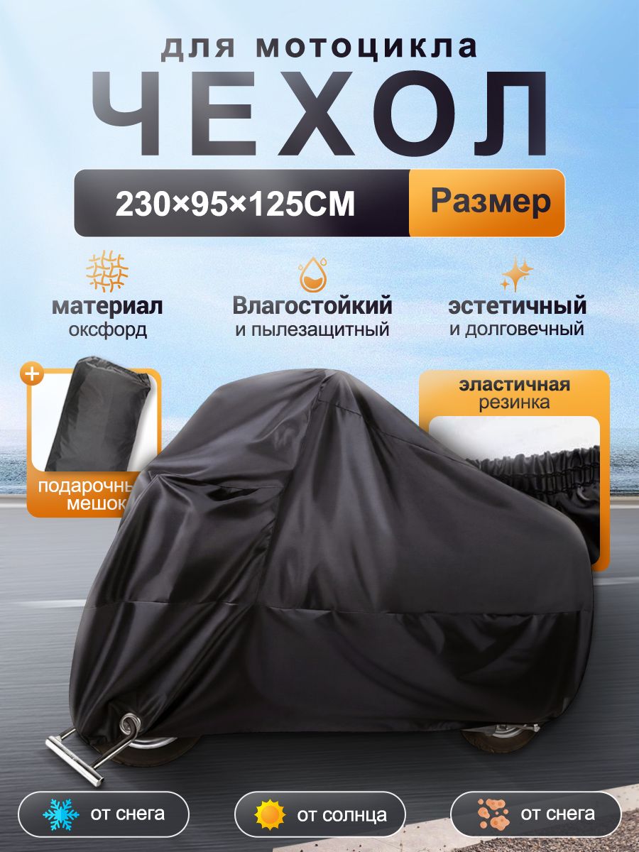 Чехол для мотоцикла 230х95х125 см XL водонепроницаемый