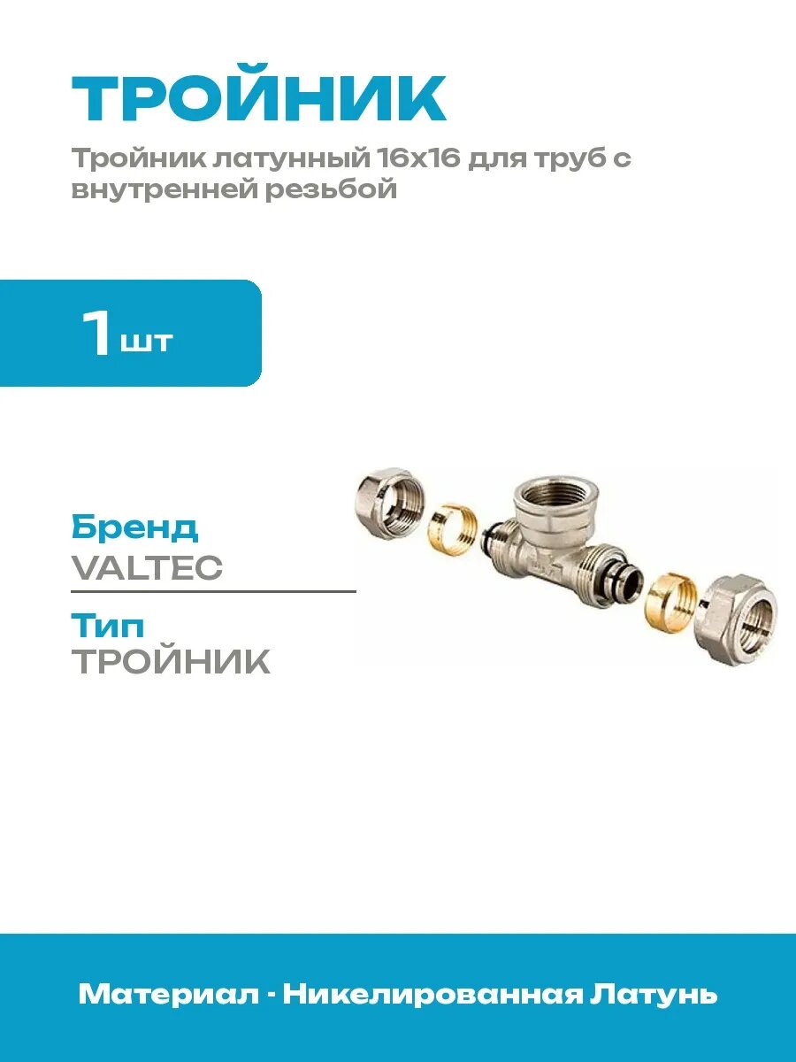 Тройник латунный 16х16 для металлопластиковых труб цанговый