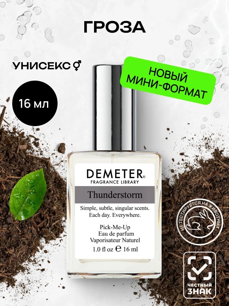 Парфюмерная вода женская и мужская Гроза 16 мл, Demeter Fragrance Library