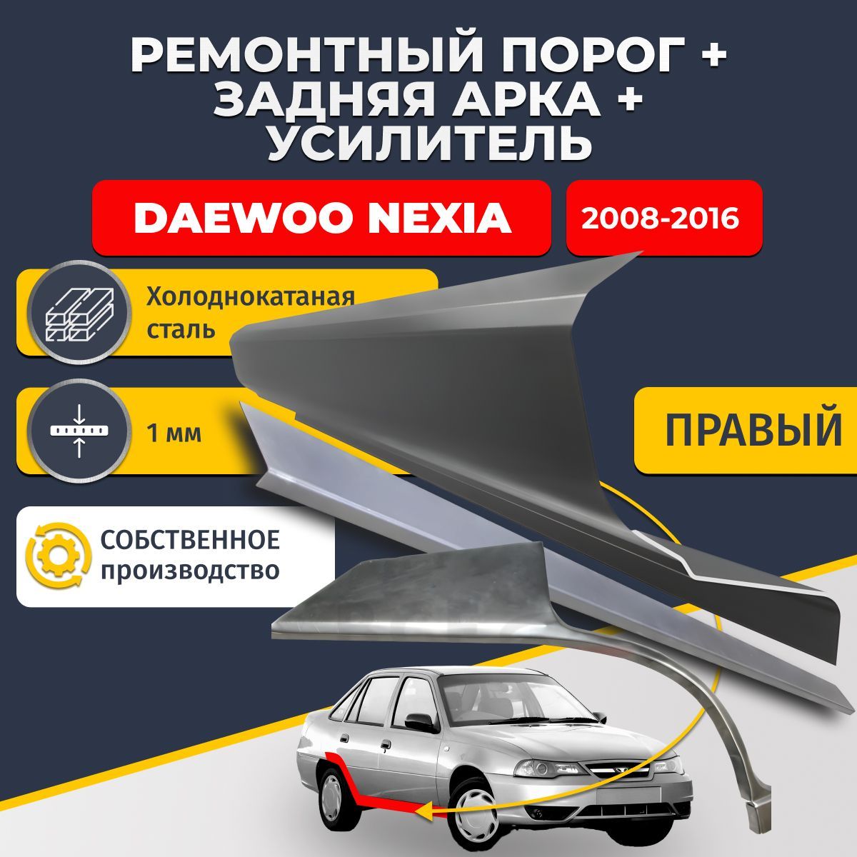 Правая ремонтная задняя арка (0,8 мм) и правый ремонтный стандартный порог (1 мм) + усилитель (1 мм) на Daewoo Nexia 1 N150 2008-2016 (Деу Дэу Нексия Нэксия). Материал холоднокатаная сталь.