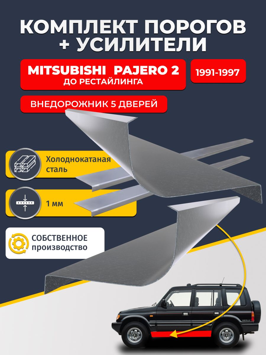 Ремонтные пороги комплект (2 шт.) и усилители (2 шт.) для Mitsubishi Pajero 2 дорест 1991-1997 5 дверей, холоднокатаная сталь 1 мм. (Паджеро 2), пороги и усилители. Кузовной ремонт.