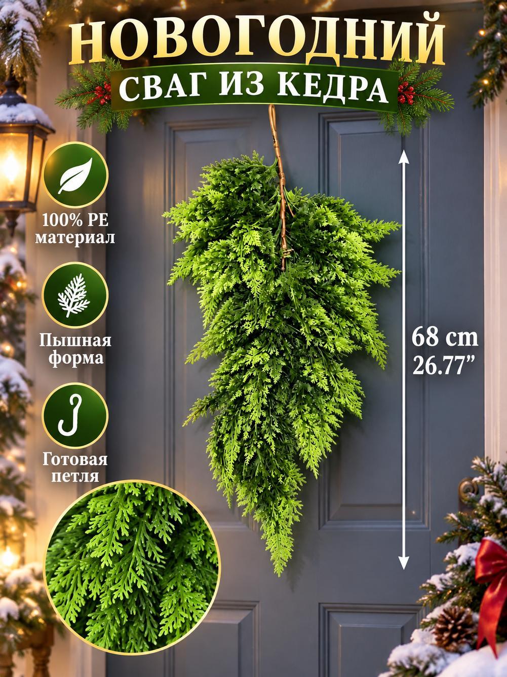 Искусственная рождественская елочная игрушка из кедра, 68 см.