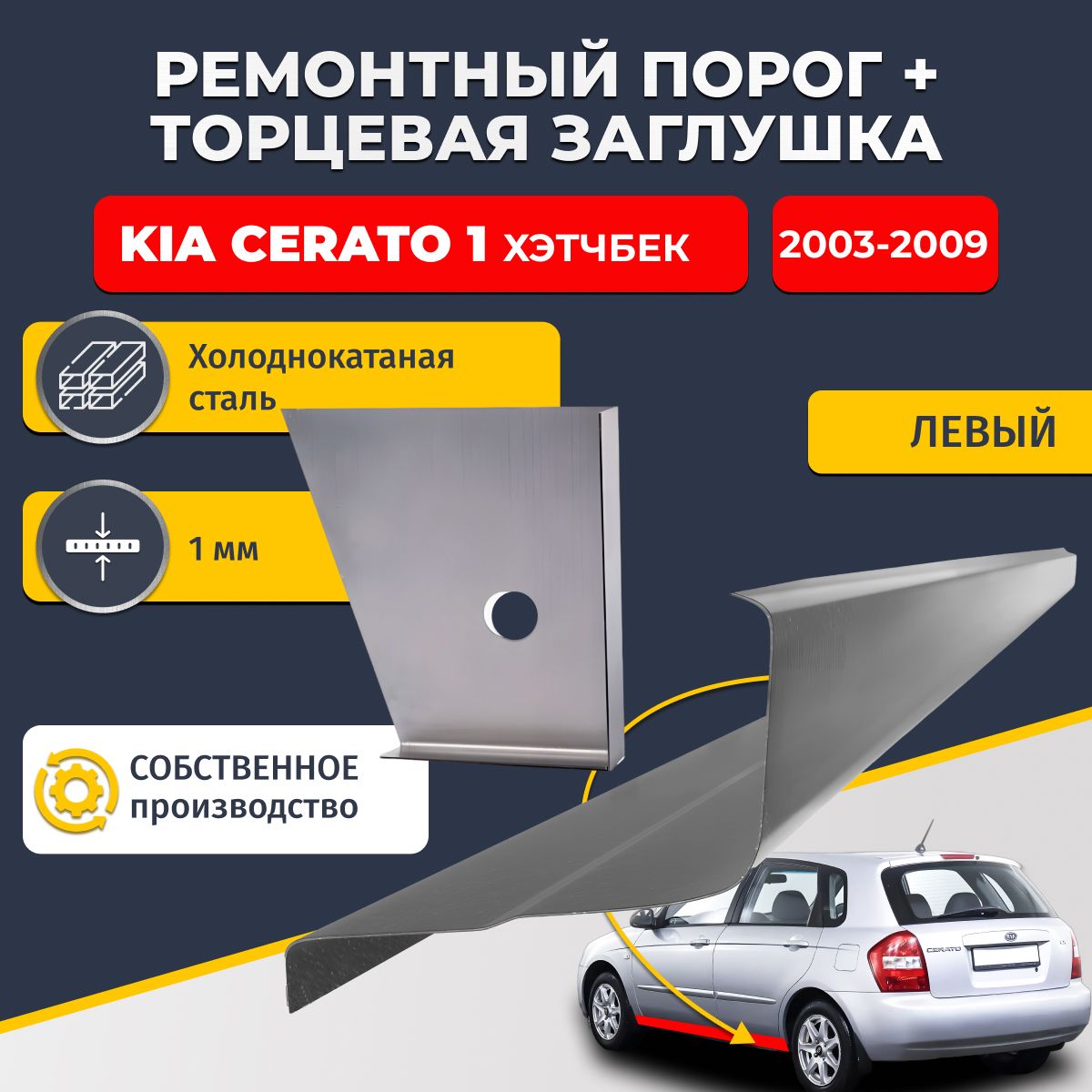 Левый стандартный ремонтный порог + торцевая заглушка на Kia Cerato 1 2003-2009 Хэтчбек 5 дверей (Киа Церато 1), холоднокатаная сталь 1 мм.