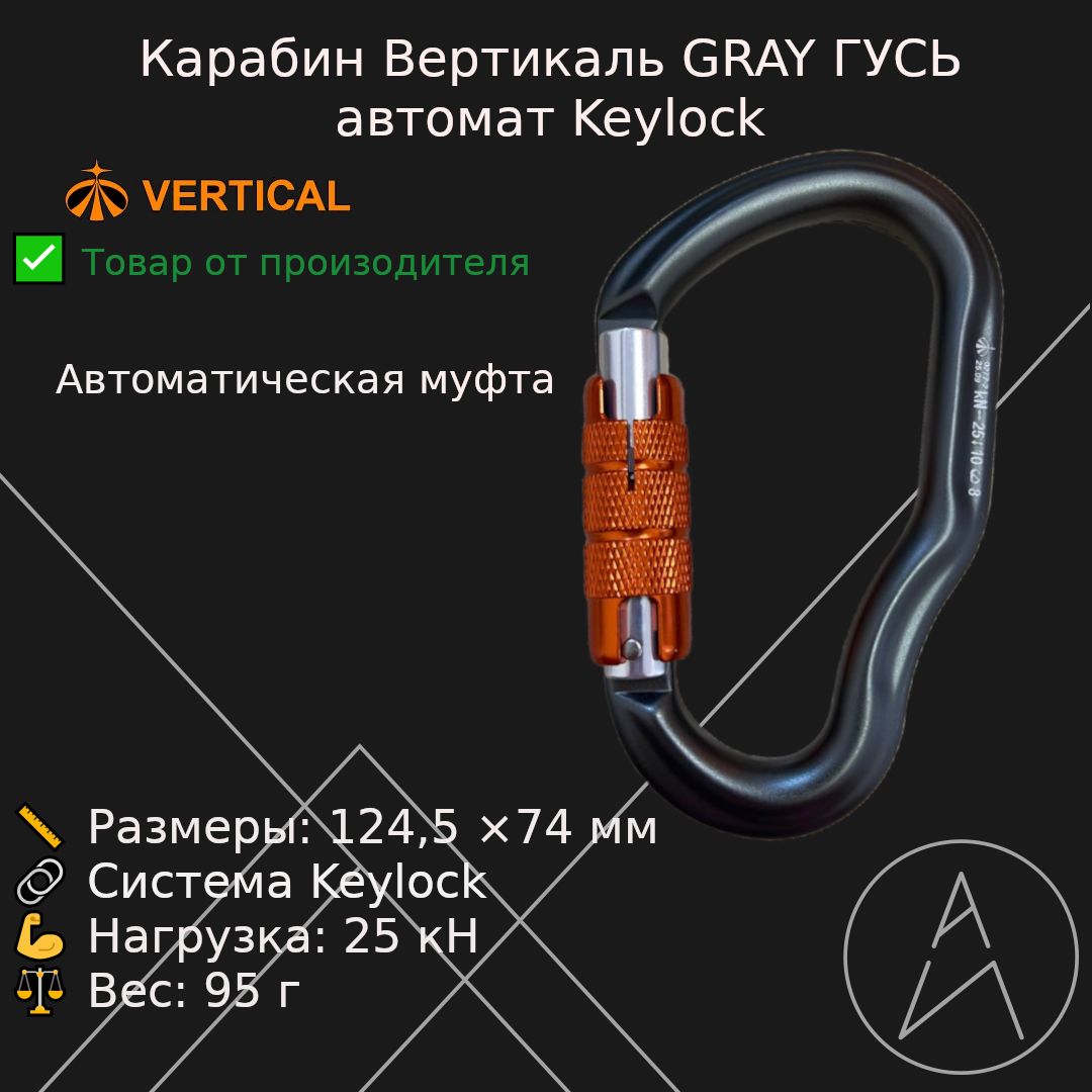 Карабин Вертикаль GRAY гусь автомат Keylock
