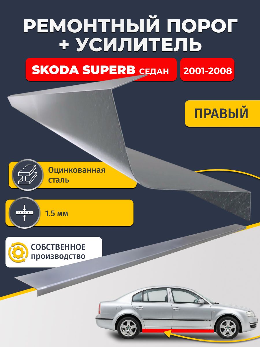 Правый порог + усилитель из оцинкованной стали на Skoda Superb 2001-2008 седан (Шкода Суперб 1). Оцинкованная сталь 1,5 мм. Кузовной ремонт.