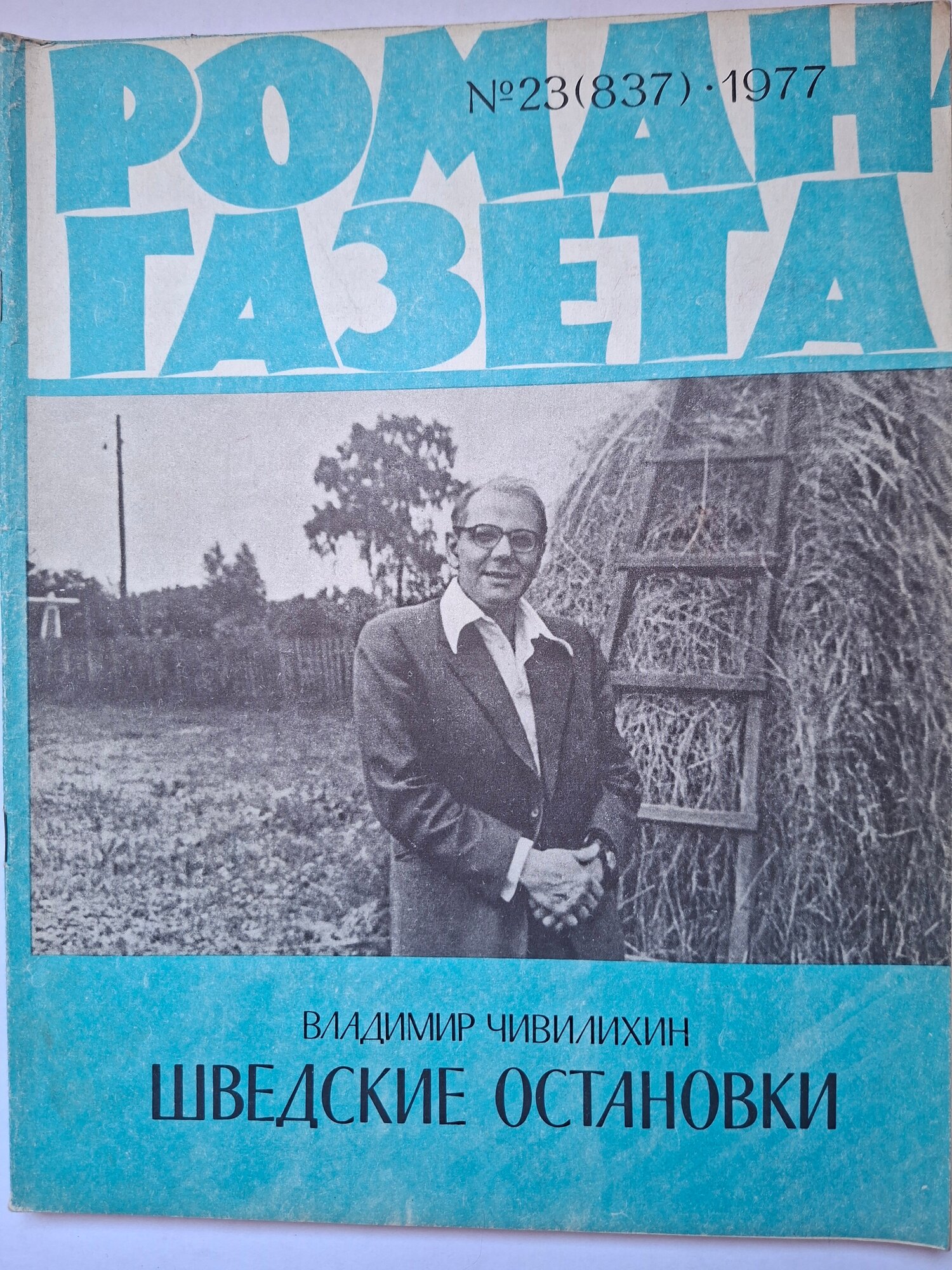 Журнал Роман-газета . Выпуск 23 (837) 1977г. Владимир Чивилихин. Шведские остановки.
