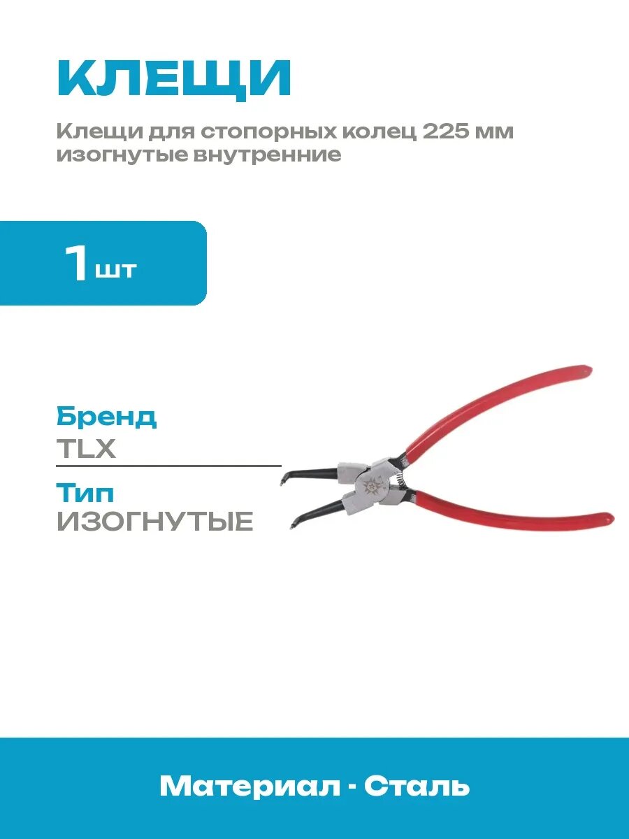 Клещи для снятия внутренних стопорных колец 225 мм изогнутые