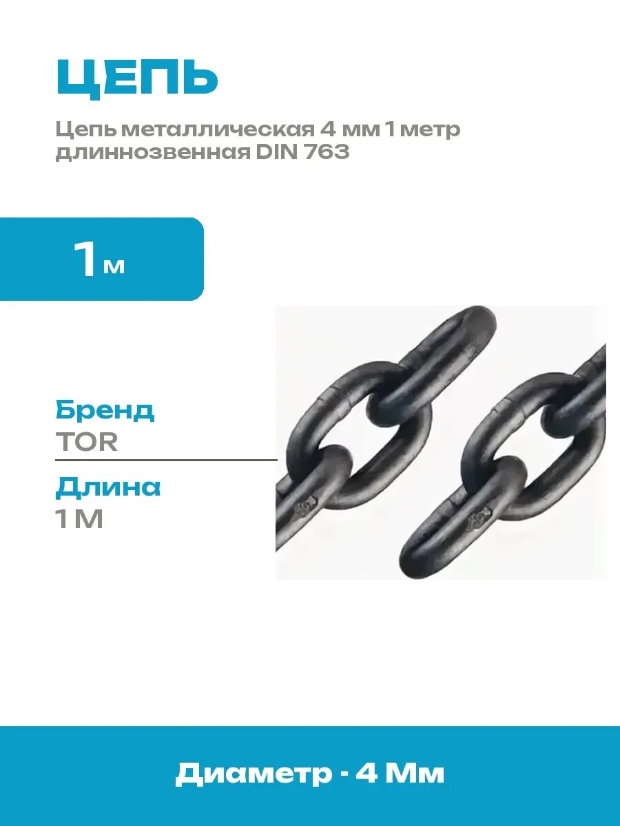 Цепь хозяйственная длиннозвенная 4 мм черная такелажная