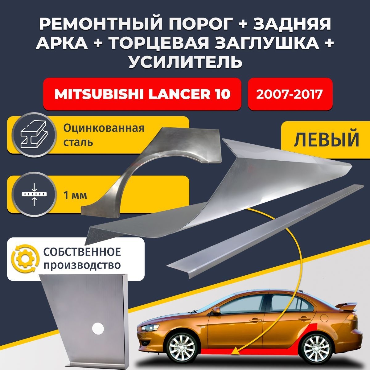 Левая ремонтная задняя арка (0,8 мм) и левый стандартный ремонтный порог + торцевая заглушка + усилитель, на Mitsubishi Lancer 10 седан 4 двери 2007-2017 (Мицубиси Лансер 10). Оцинкованная сталь 1 мм