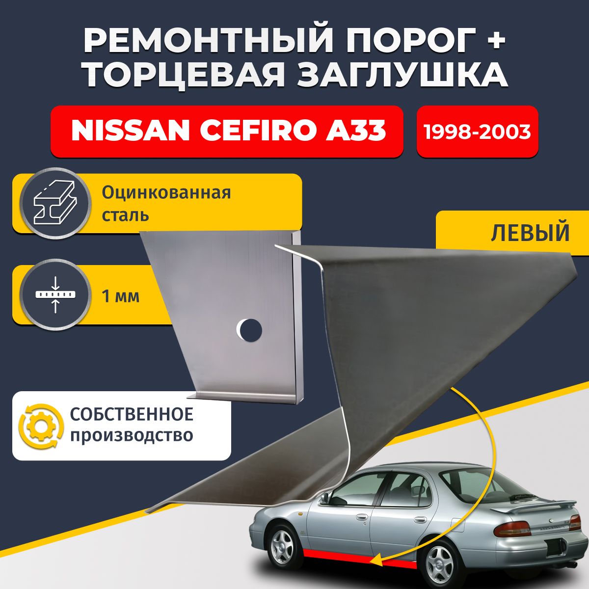 Левый стандартный ремонтный порог + торцевая заглушка на Nissan Cefiro A33 1998-2003 (Ниссан Цефиро А33), оцинкованная сталь 1 мм.
