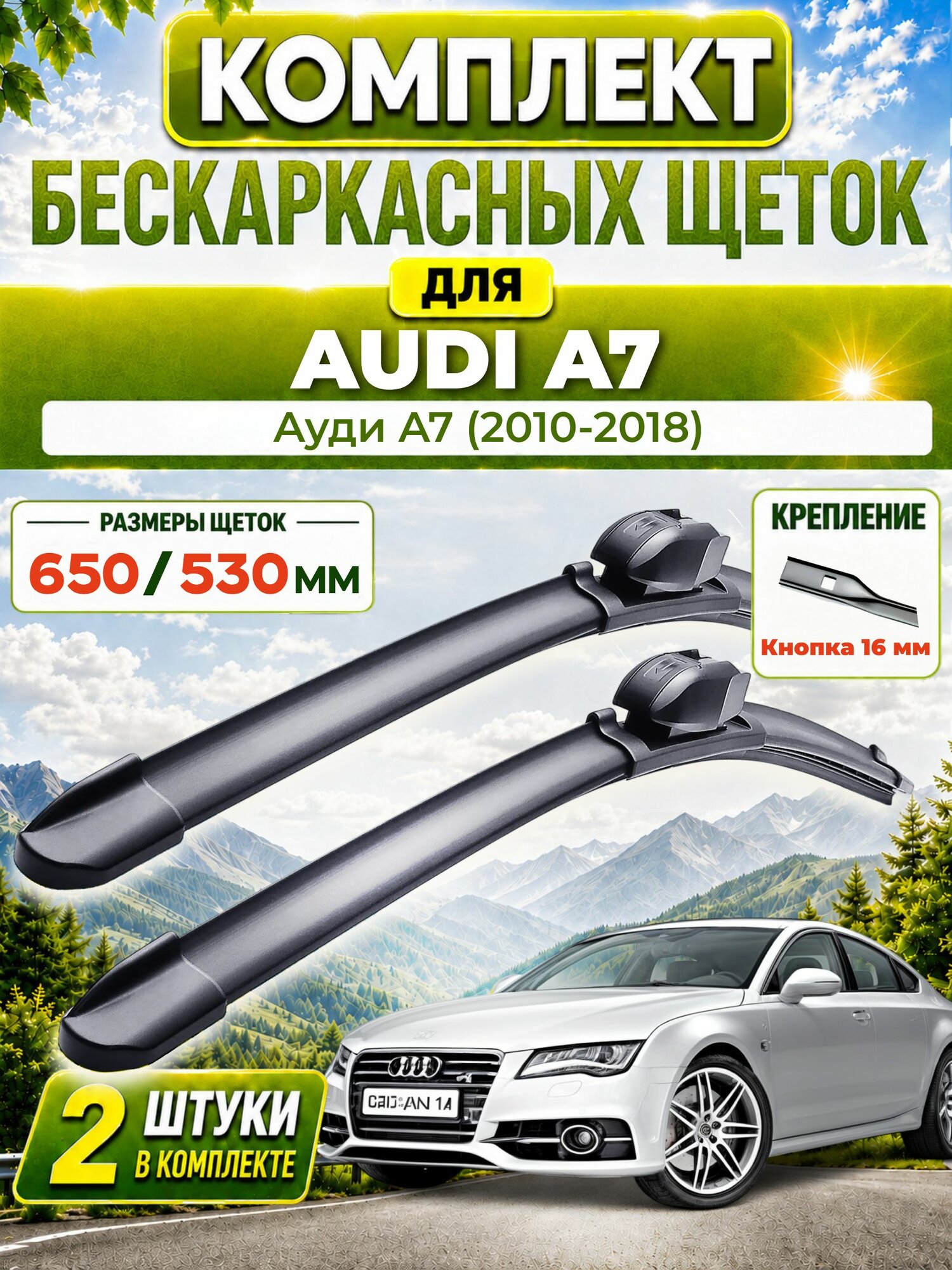 Дворники для Ауди A7 (2010-2018), щетки AUDI A7