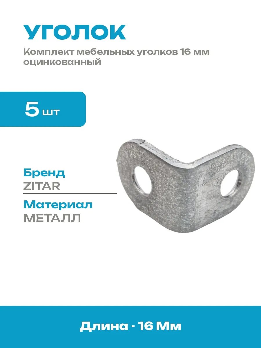 Уголок мебельный оцинкованный 16х16х12 мм комплект 5 штук
