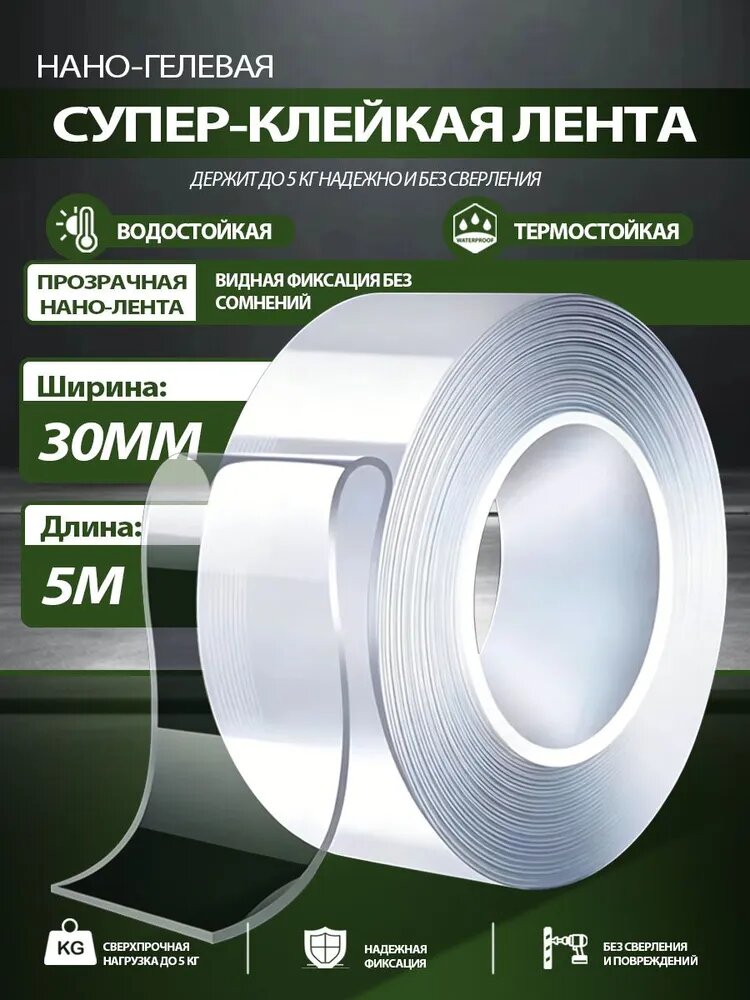 Скотч двухсторонний, 30 мм 5 м 1 мм, 1 штука. Без сверления и следов: клей для телефона, ковриков, номерных знаков, держателей и крючков