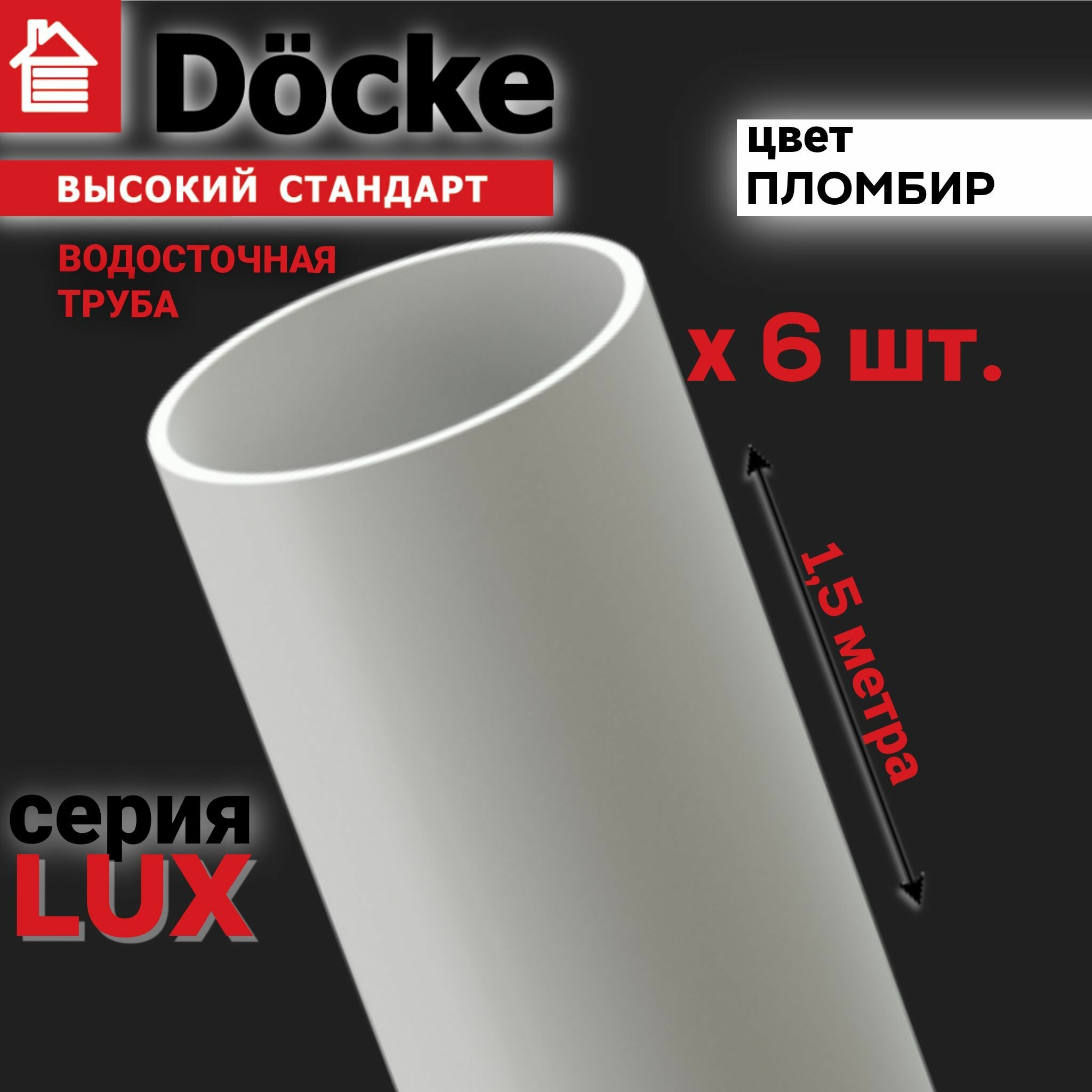 Труба водосточная Docke LUX, ПВХ, диаметр 100 мм, цвет пломбир, 6 шт. х 1,5 м