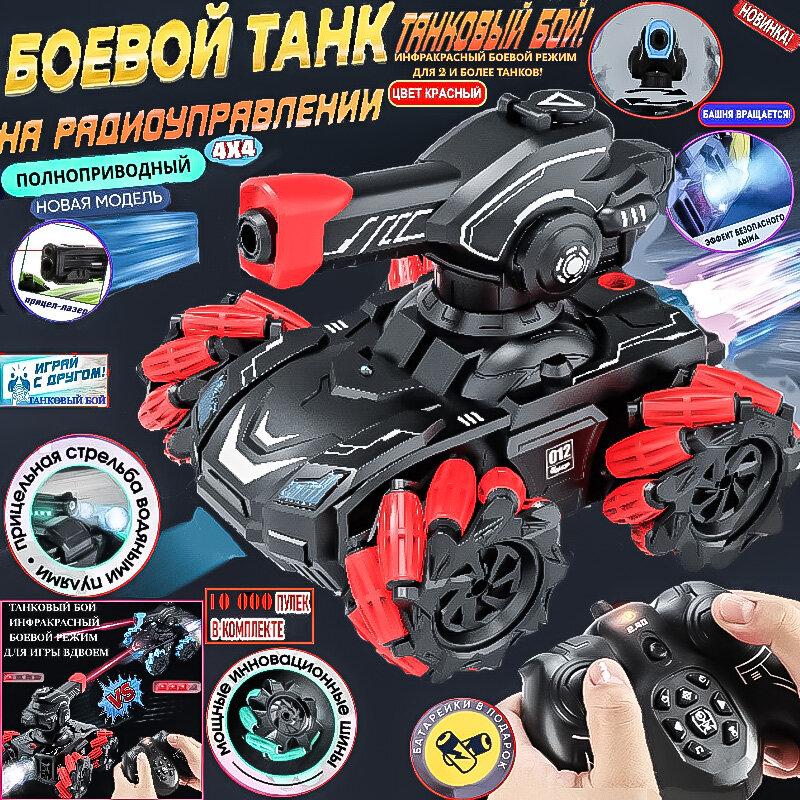 Машинка на пульте управления Танк на радиоуправлении 4WD с пульками орбиз/Новая модель с поворотной башней дымом/Инфракрасный бой для 2 Танков/Красный