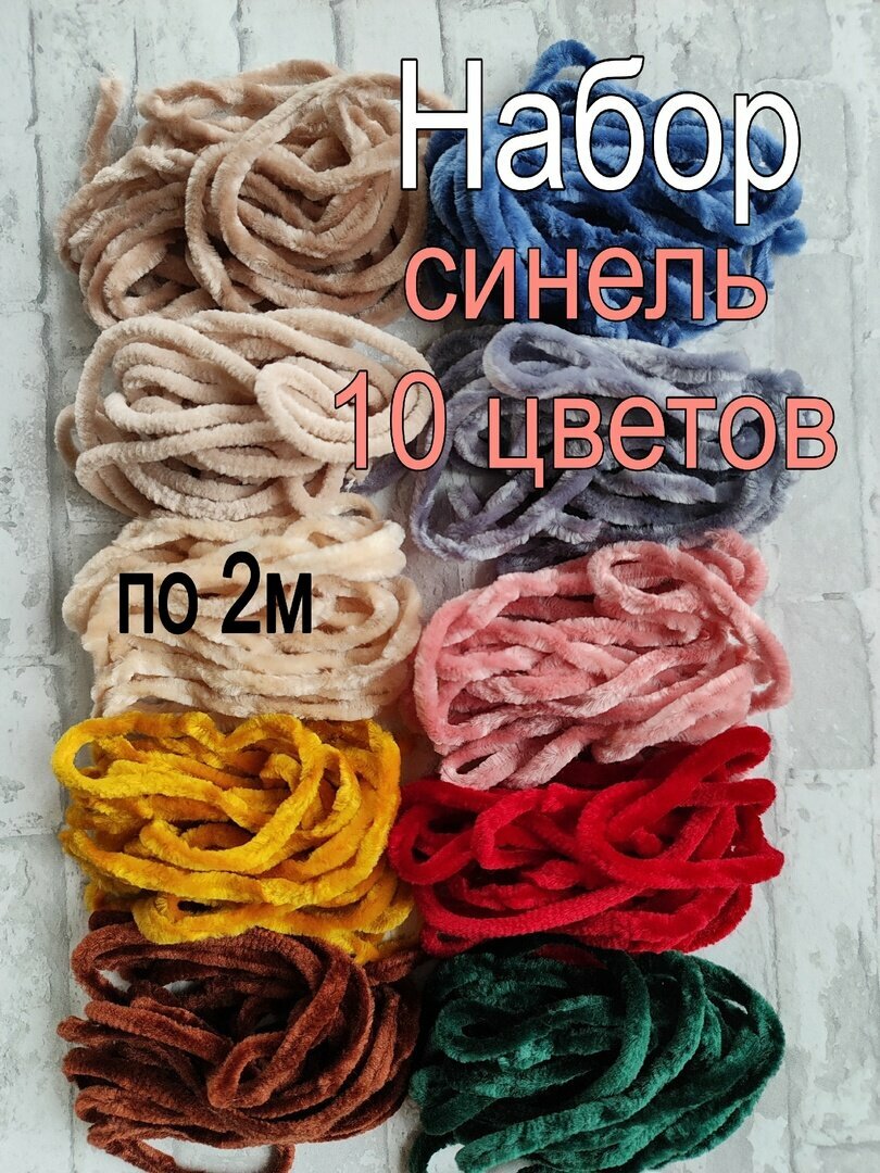 Синель набор 10 цветов толщина 5мм по 2м, Набор для творчества