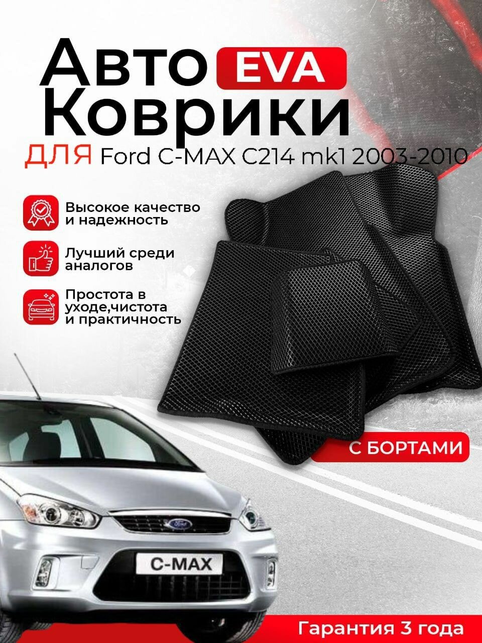 3D EVA коврики с бортами Ford C-MAX C214 mk1 2003-2010 левый руль (Форд СИ макс Ц214 МК1) ЕВА, ЭВА, ЭВО, EVA, EVO