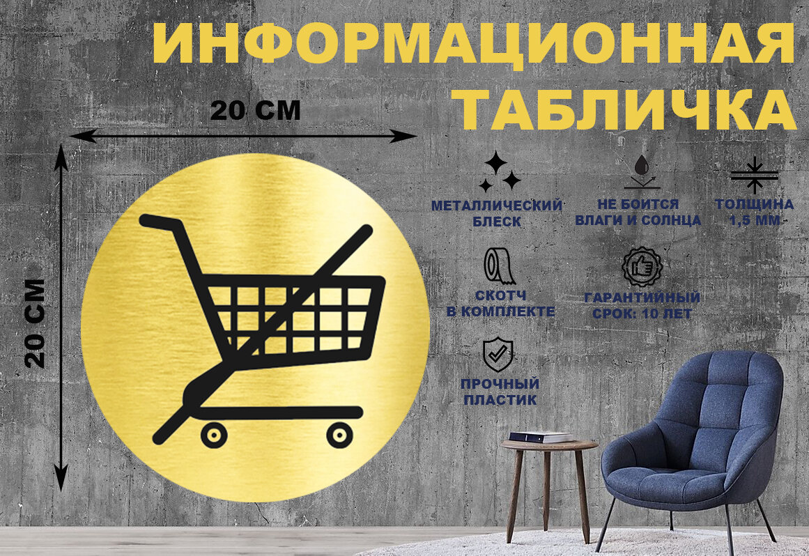 Табличка-пиктограмма "С тележками не входить" на стену и дверь D200 мм с двусторонним скотчем