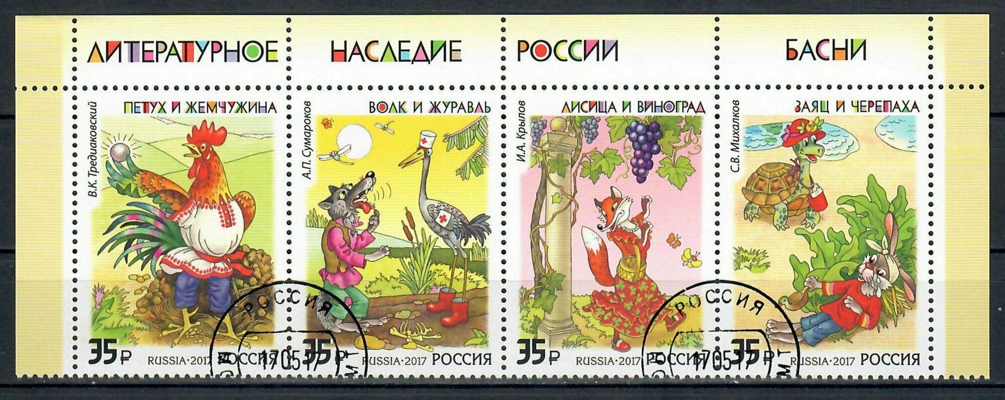 Почтовые марки Россия 2017г. "Литературное наследие России. Русские басни" Литература, Сказки U