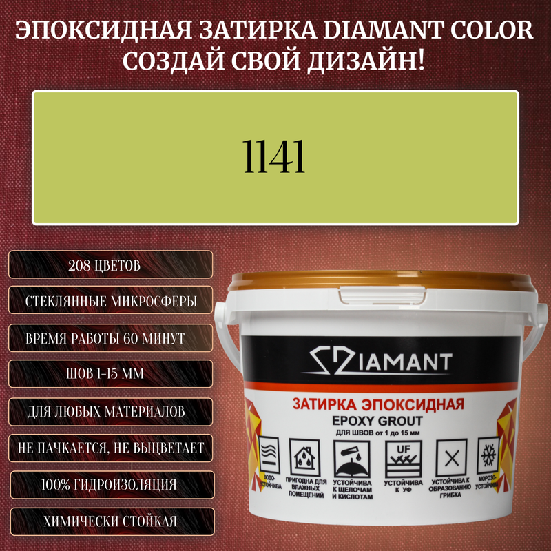 Затирка эпоксидная Diamant Color, Цвет 1141 вес 1 кг