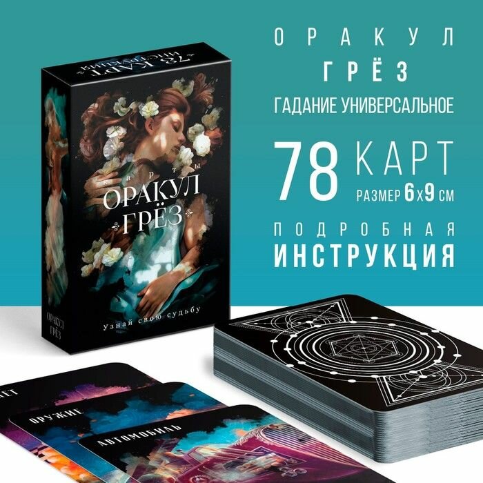 Оракул Грёз , 78 карт (6х9 см), 16+