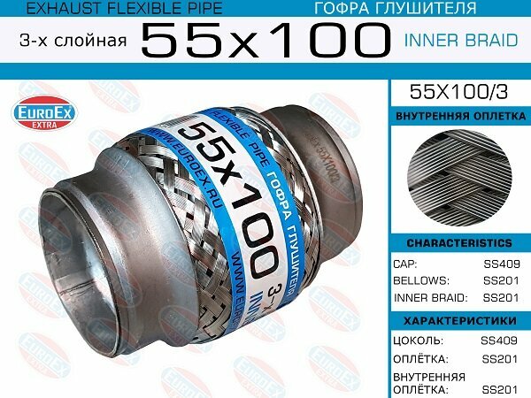 Гофра глушителя 55x100 3-х слойная EuroEX 55x100 3