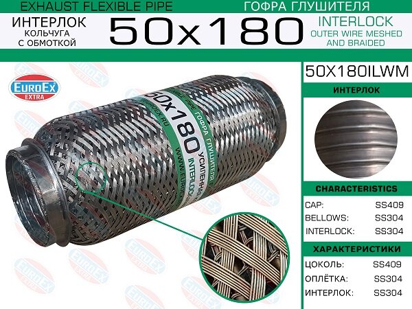 Гофра глушителя 50x180 кольчуга с обмоткой EuroEX 50x180ilwm