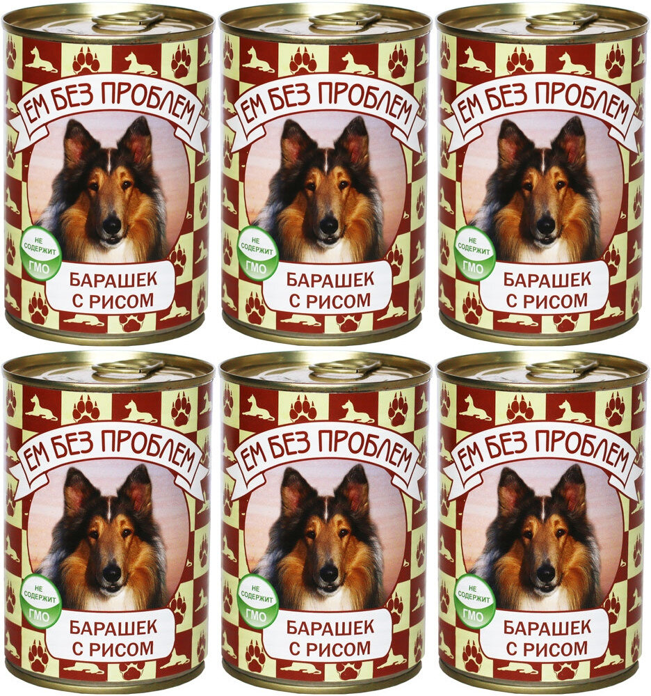 Ем без проблем Консервированный корм для собак Барашек с рисом 410г, 6 шт