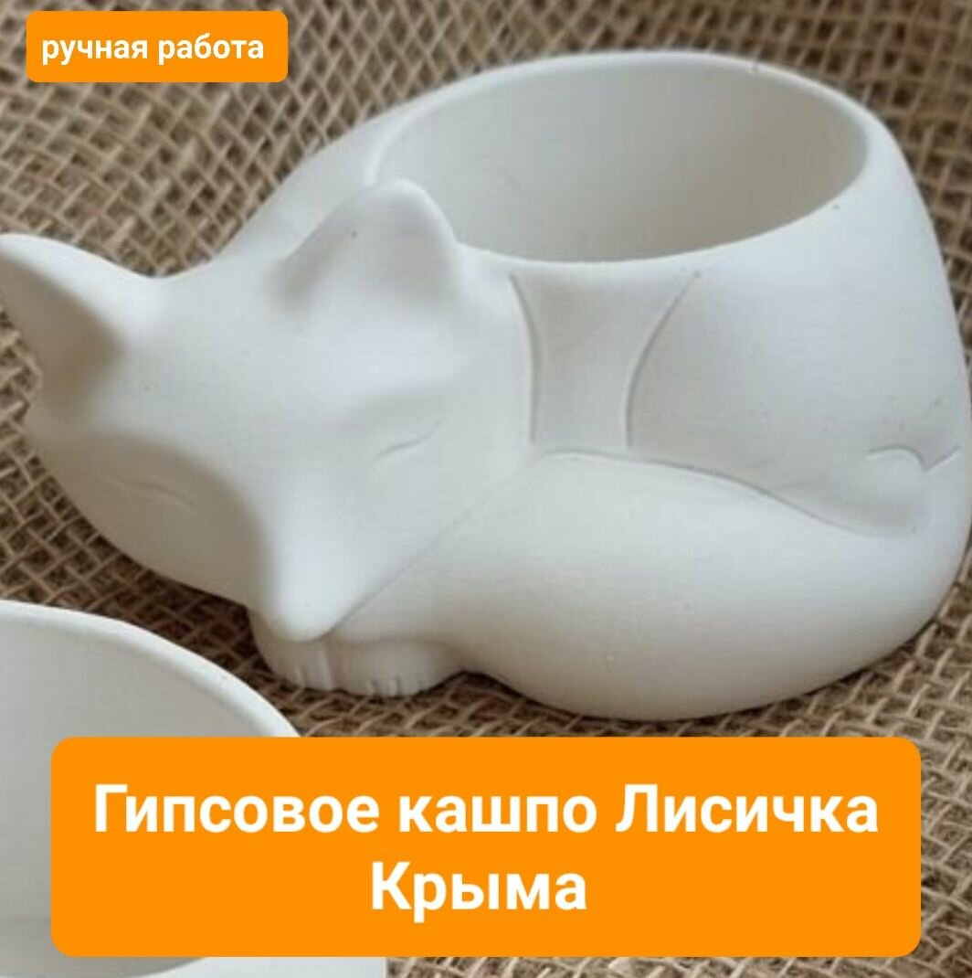 Гипсовое кашпо "Лисичка Крыма" органайзер, подсвечник большой