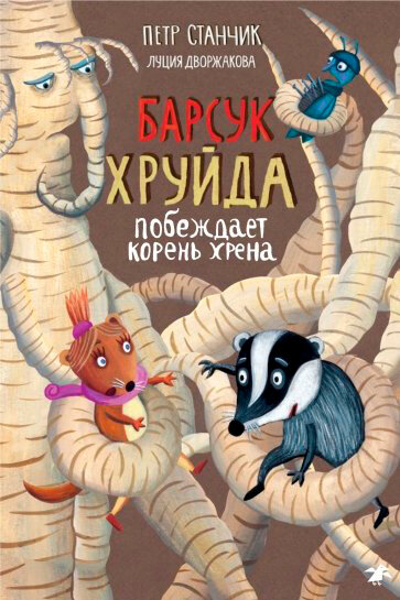 Барсук Хруйда побеждает корень хрена