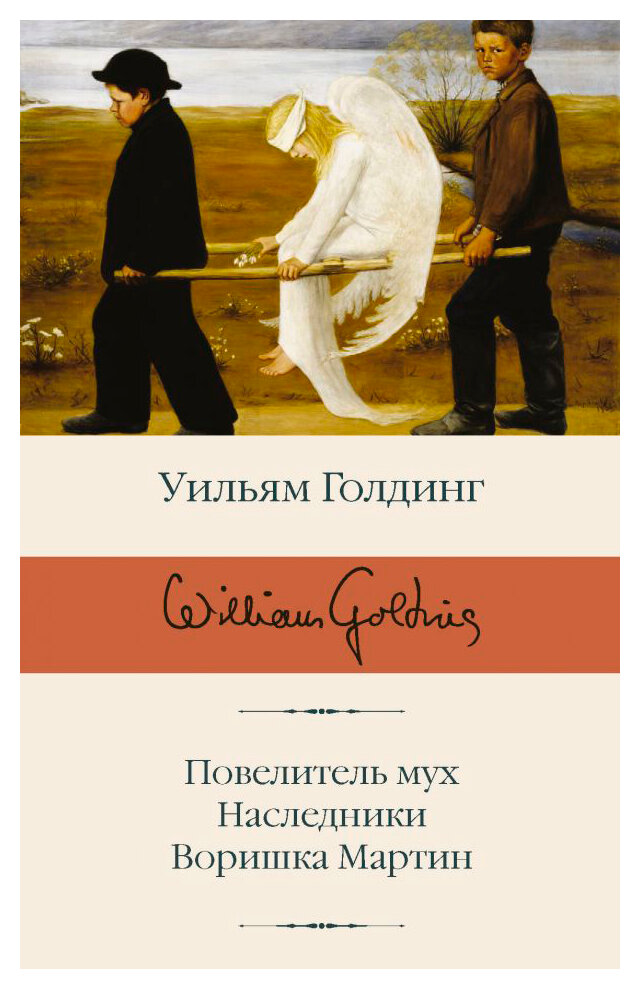 Повелитель мух; Наследники; Воришка Мартин / Голдинг У.