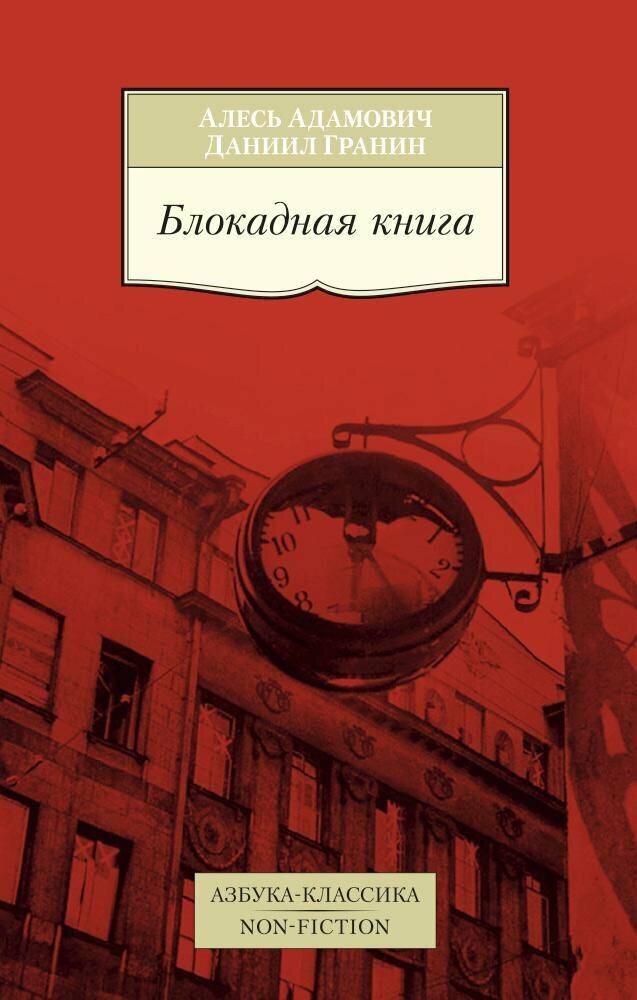 Блокадная книга / Адамович А. Гранин Д.
