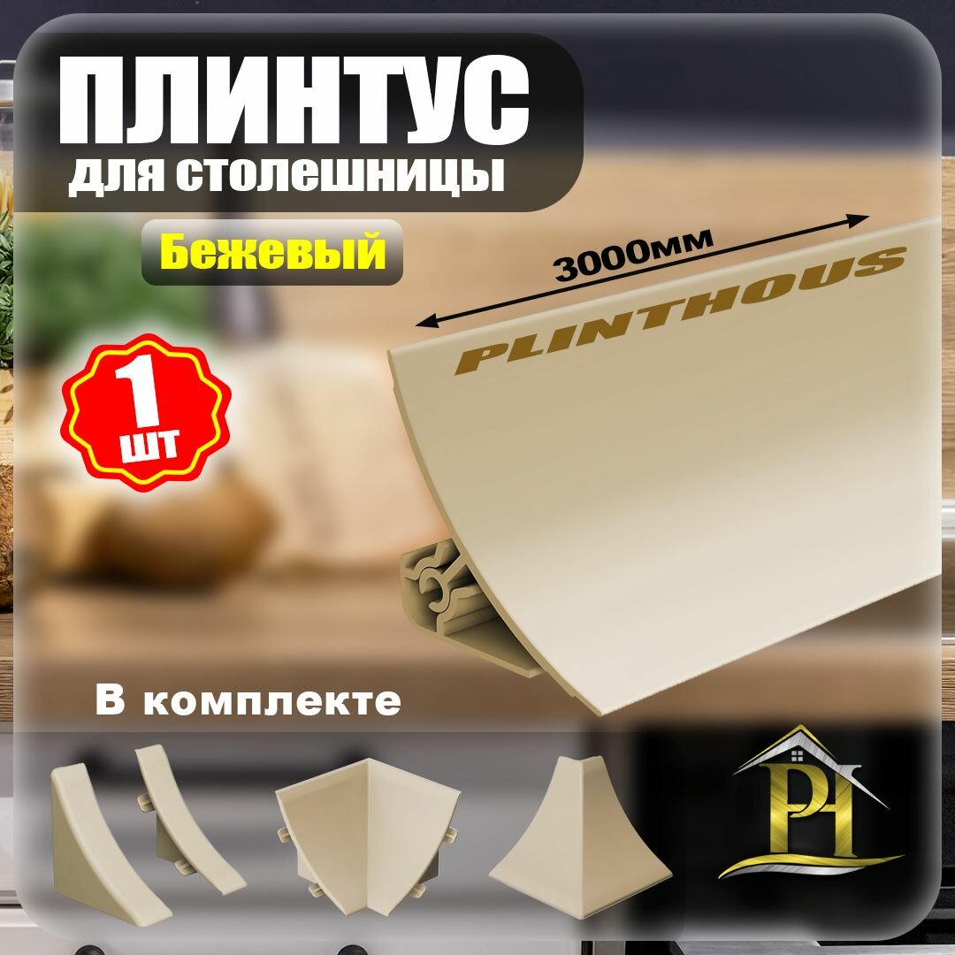 Плинтус для столешницы и бордюр для ванной - 25х25-3000мм. Бежевый + Набор комплектующий