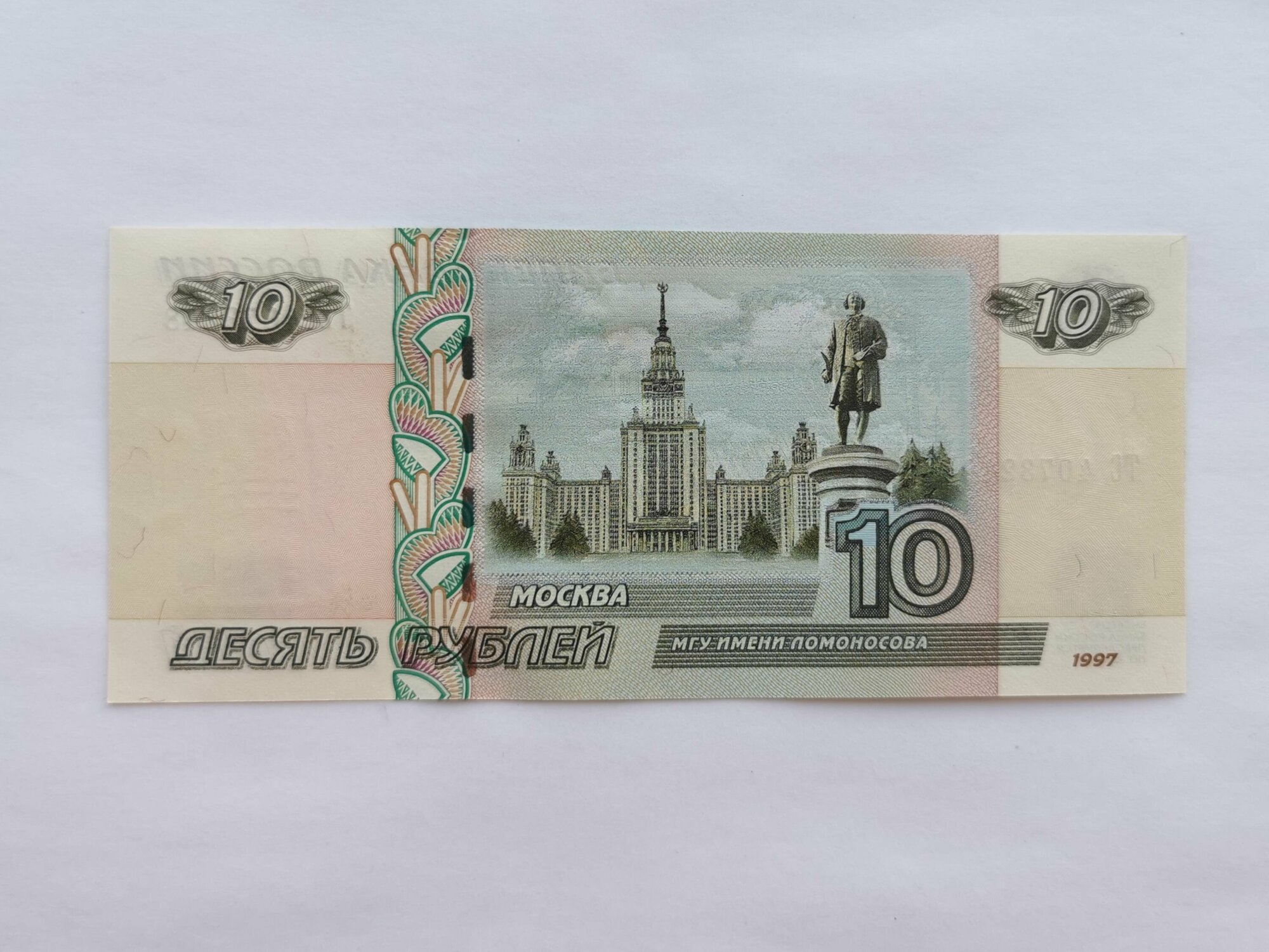 Банкнота 10 рублей Москва МГУ имени Ломоносова