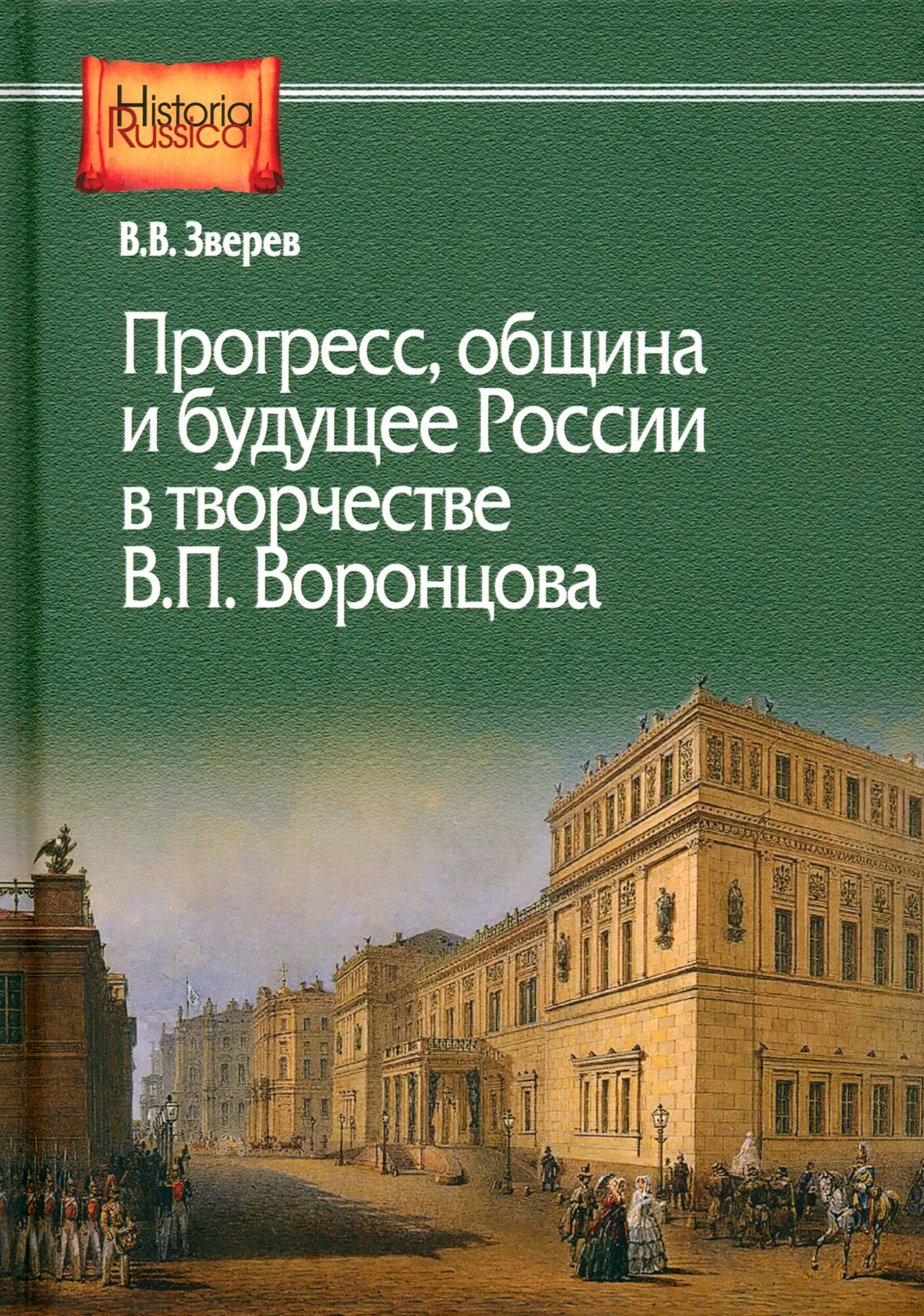 Прогресс, община и будущее России в творчестве В. П. Воронцова