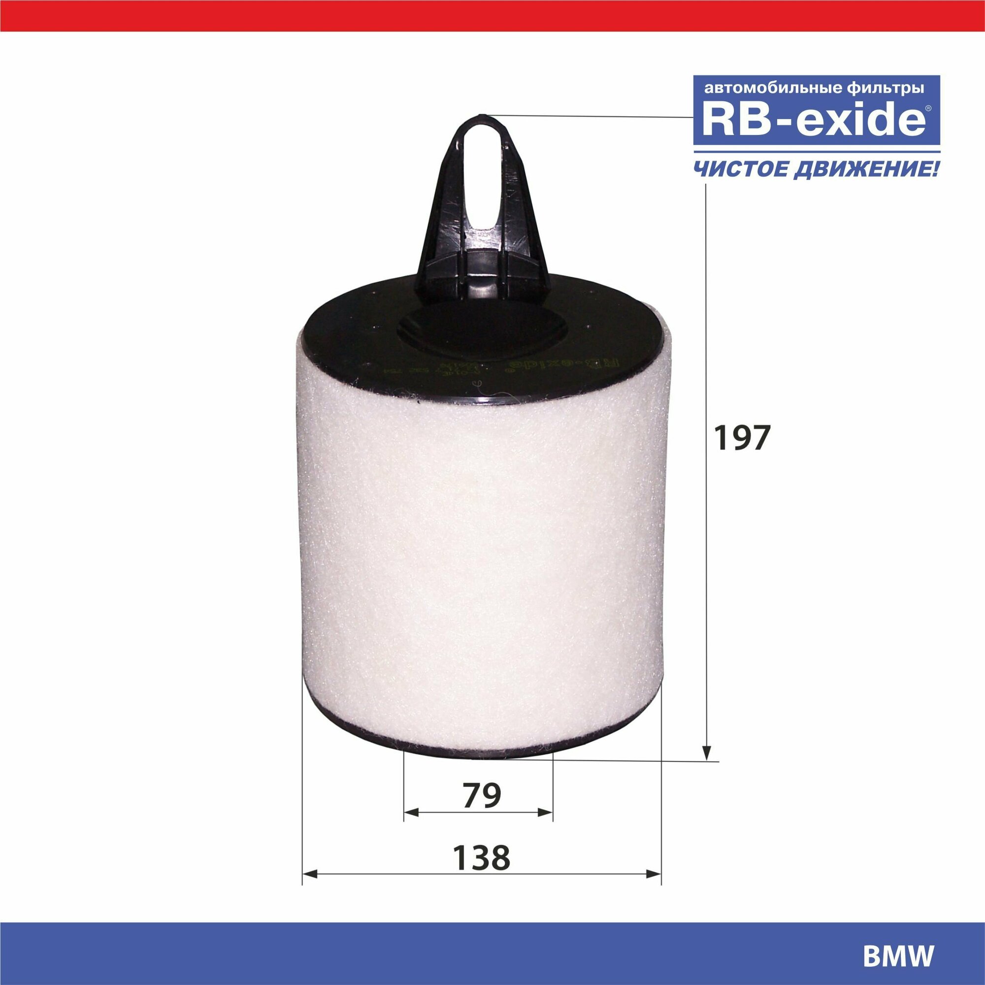 Фильтр воздушный RB-exide A-014E BMW 1 (E87), 3 (E90), X1 (E84)