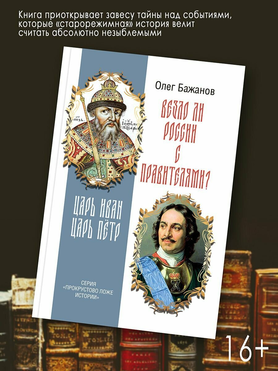 Олег Бажанов: Везло ли России с правителями? Царь Иван Царь Пётр