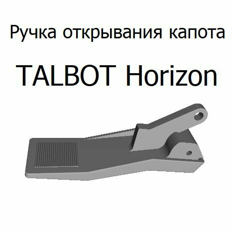 Ручка открывания капота Talbot Horizon