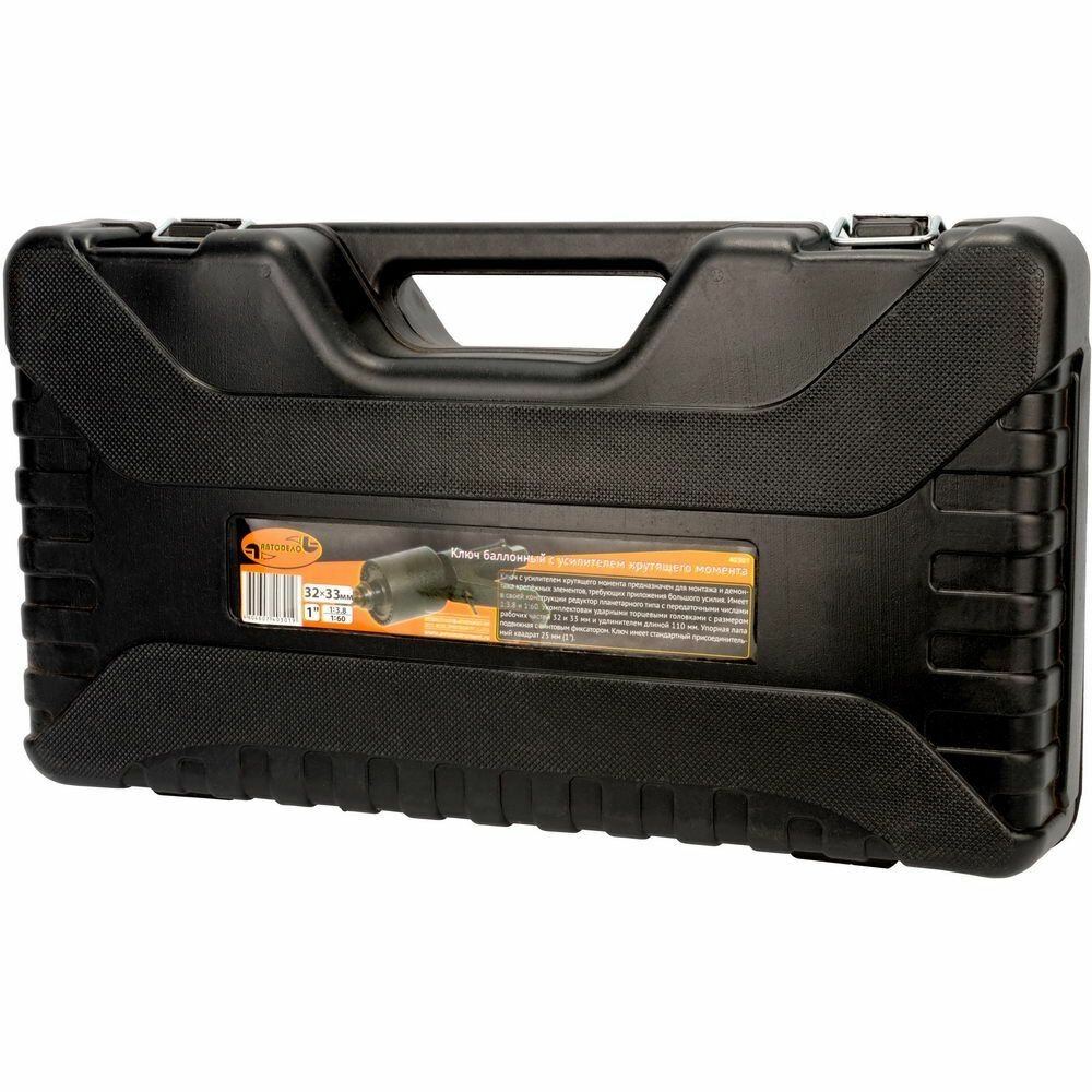 Ключ балонный 32х33 мм с УКМ удлиненный в пластмассовом футляре 2-х скоростной арт 40301