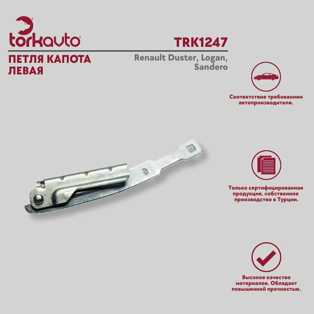 Петля капота левая Renault Duster, Logan, Sandero / Рено Дастер, Логан, Сандеро / ОЕМ - 654013159R