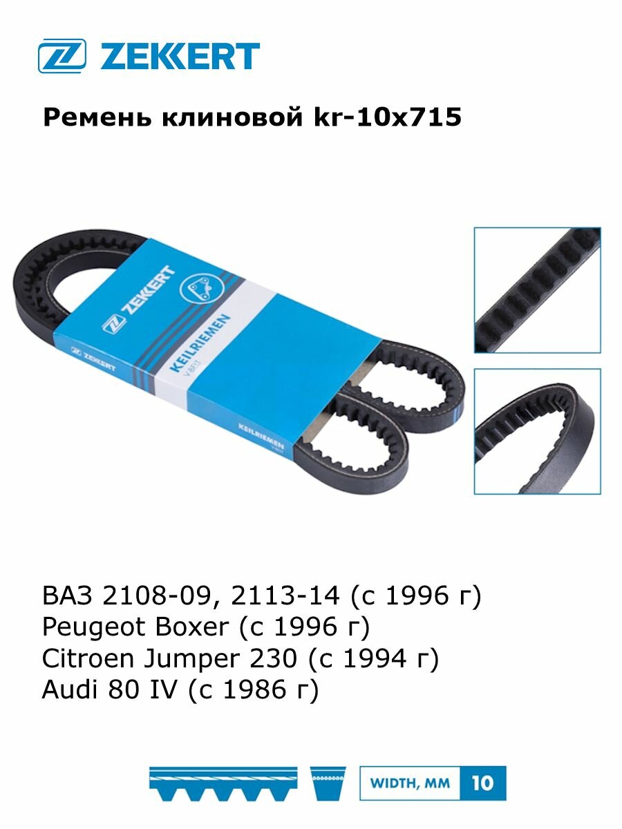 Ремень генератора клиновой для ВАЗ 2108-2109, 2113-2114, Peugeot Boxer, Citroen Jumper 230, Audi 80 4 арт kr-10x715