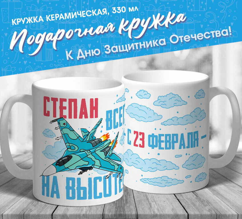 Именная подарочная кружка к 23 февраля "Степан всегда на высоте" от МerchMaker