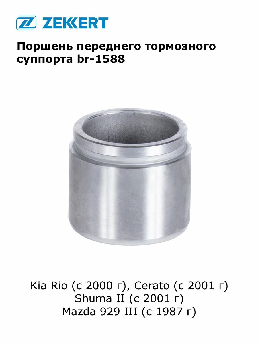 Поршень тормозного суппорта переднего для Kia Rio (с 2000 г), Cerato (с 2001 г), Shuma II (с 2001 г), Mazda 929 III (с 1987 г) арт br-1588