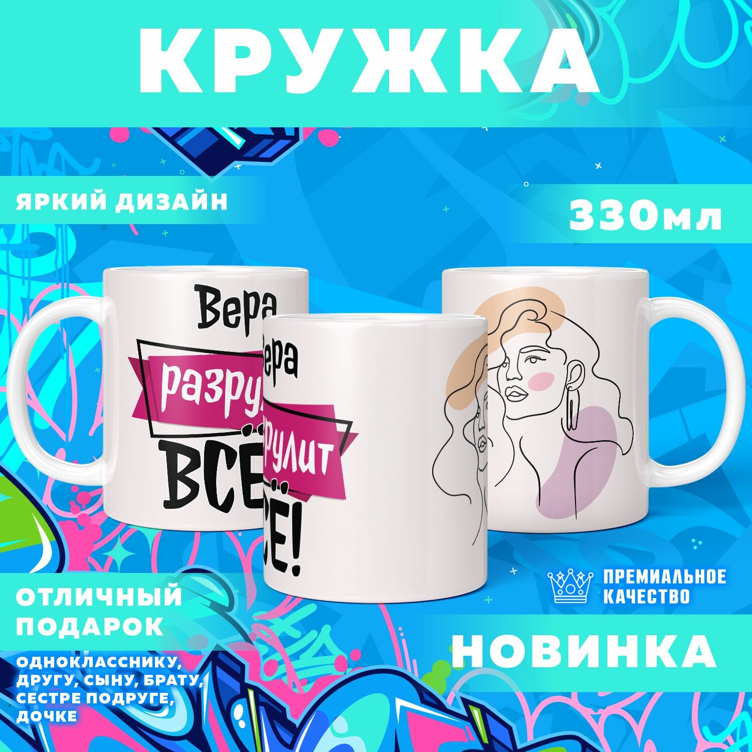 Кружка "С именем Вера" PrintMania 330мл